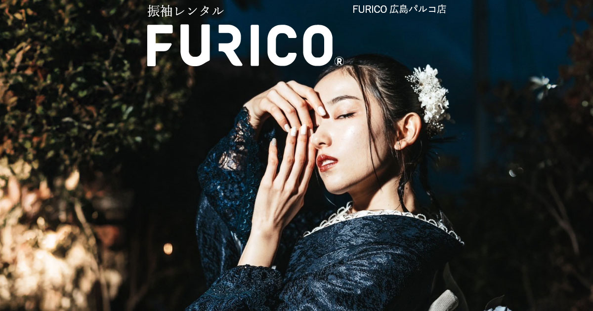広島の振袖・袴・衣裳レンタル専門店 フリコ[FURICO]